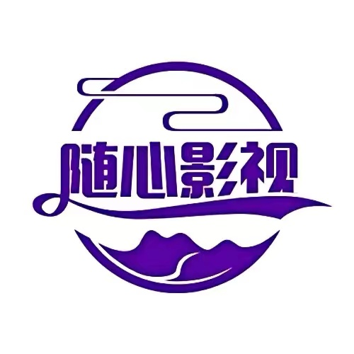 随心影视图标