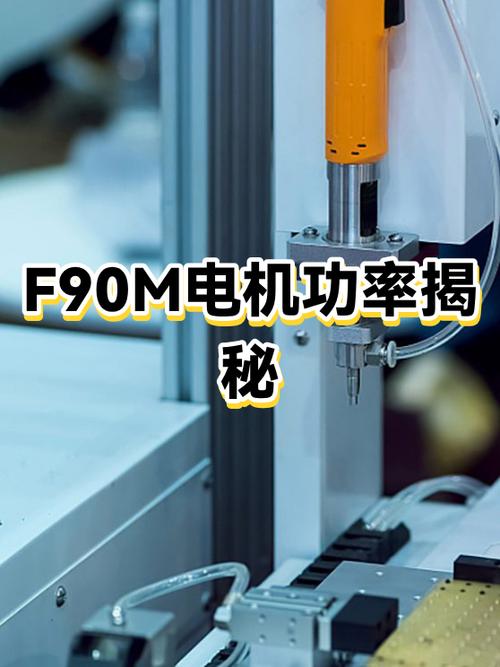 F90M电机实际功率图标