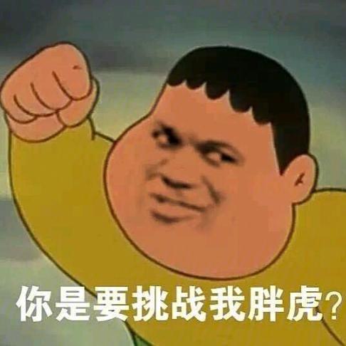 用符号打出胖虎图标