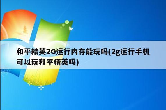 和平精英2G运行内存能玩吗图标