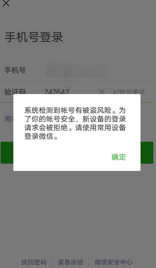 微信被盗嫌疑登录不上截图