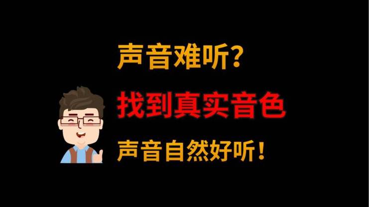 现实中声音很好听手机上很难听图标