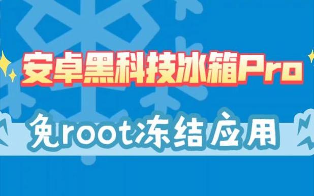 冰箱免root破解版图标