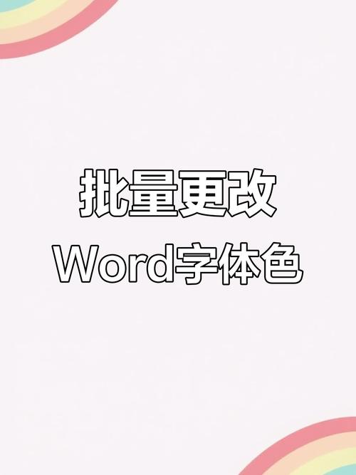 word如何改变字体颜色图标