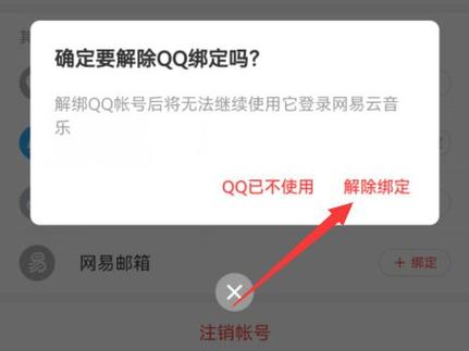 网易云手机绑定怎么更换图标
