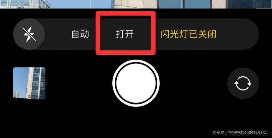 照相时闪光灯怎样打开截图
