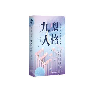 九型人格书籍正版截图
