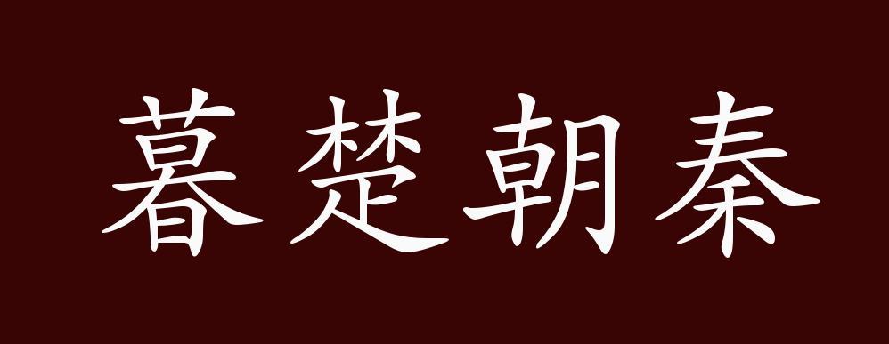 暮楚什么什么成语截图