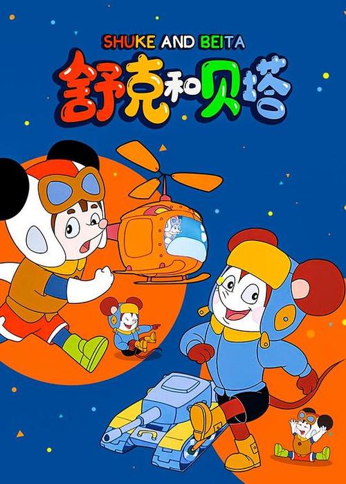 老版舒克贝塔