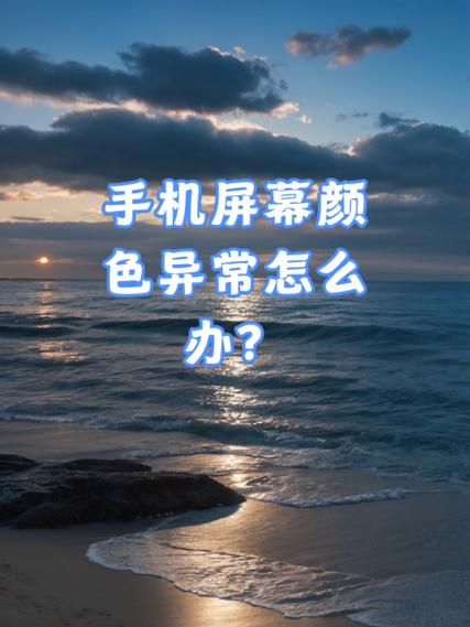 手机的软件颜色突然变了怎么办