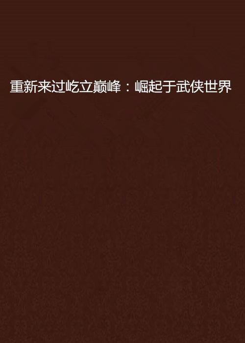 崛起于武侠世界