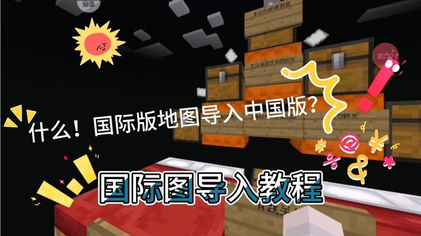 网易mc地图怎么导出到国际版截图