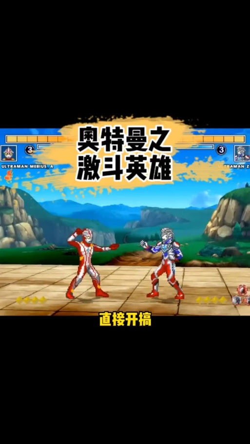 对决奥特曼之激斗英雄图标