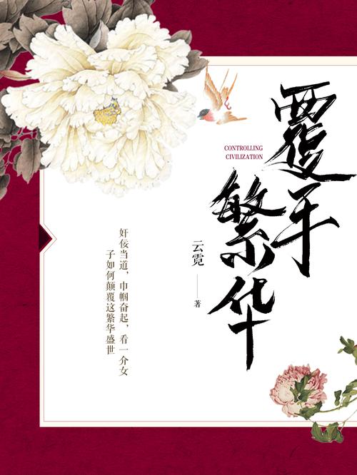 覆手繁华全文txt截图
