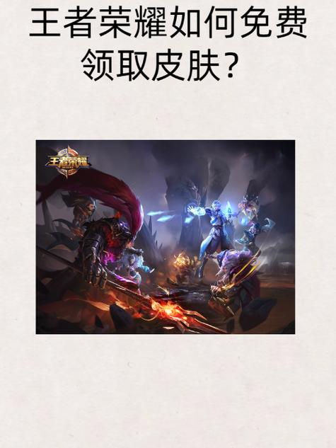 王者荣耀皮肤怎么免费领图标