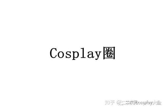 cos圈的规矩图标