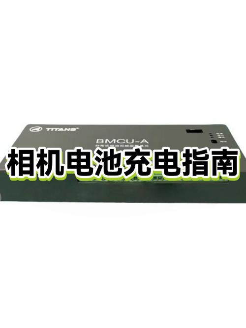 相机电池充多久截图