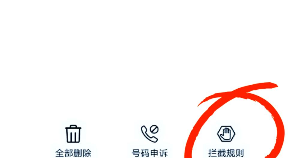 删除拦截电话的方法截图