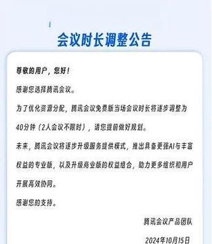 腾讯会议免费版会议时长截图