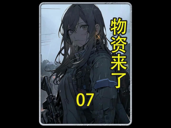 女主末世前用空间囤物资图标