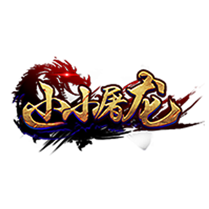 小小屠龙下载截图