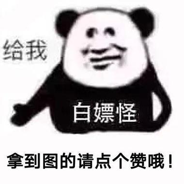白送我 白嫖怪截图