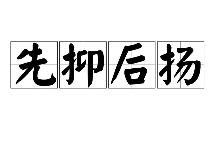 欲扬先抑和先抑后扬的意思图标