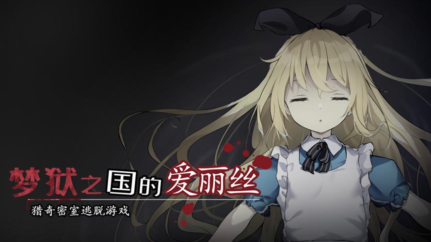 梦狱之狂的爱丽丝图标