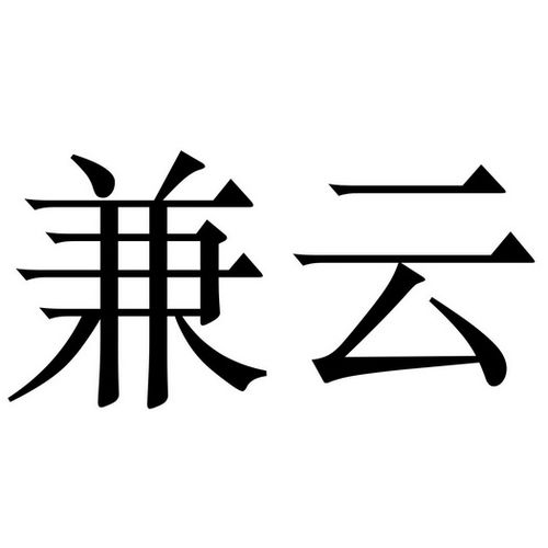 云兼是什么意思图标
