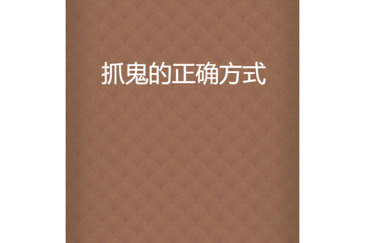 对付鬼最狠的6种方式图标