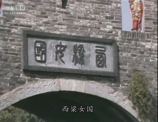 西梁女国简介图标