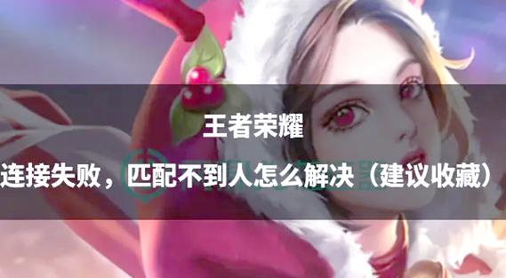 王者荣耀一直尝试重新连接图标