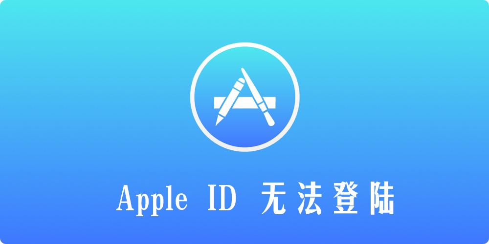 苹果平板id显示无法登录图标