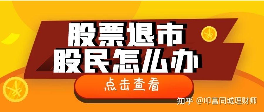 退市怎么补偿股民截图