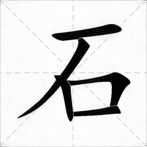 石字打五笔的拼音图标
