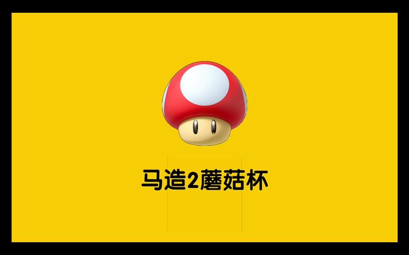马里奥制造v3.5.1美国蘑菇截图