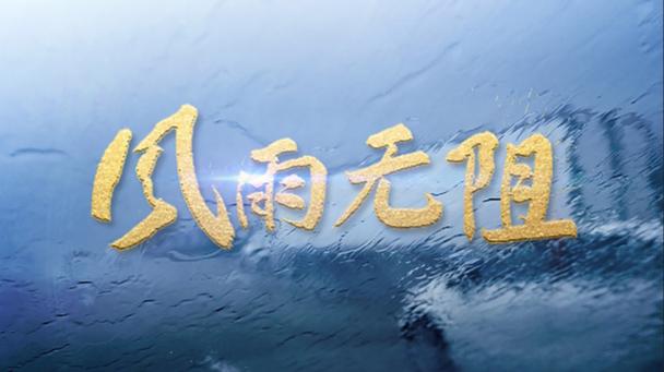 风雨无阻下句是什么前行图标