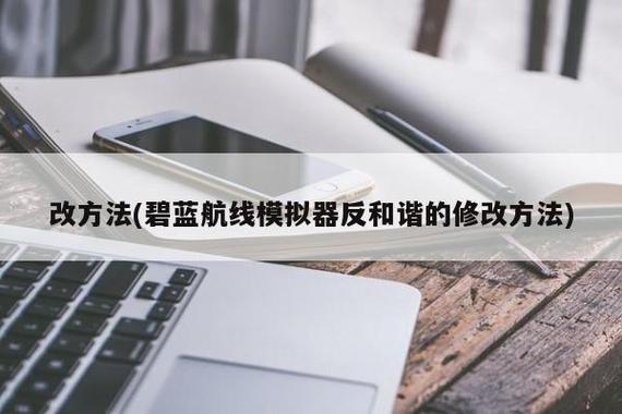 碧蓝航线反和谐模拟器怎么改缩略图