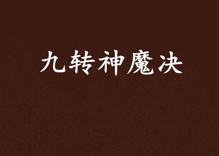 九转神魔决图标