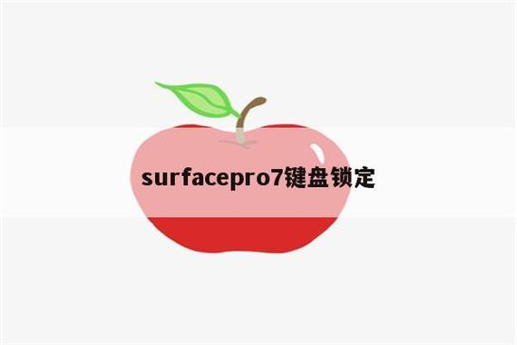 微软surface键盘锁住了截图