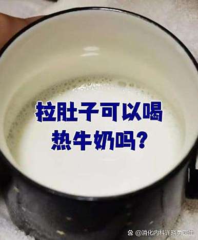 牛奶热胡了能喝吗图标