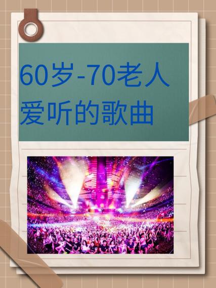 老人们喜欢听的歌截图