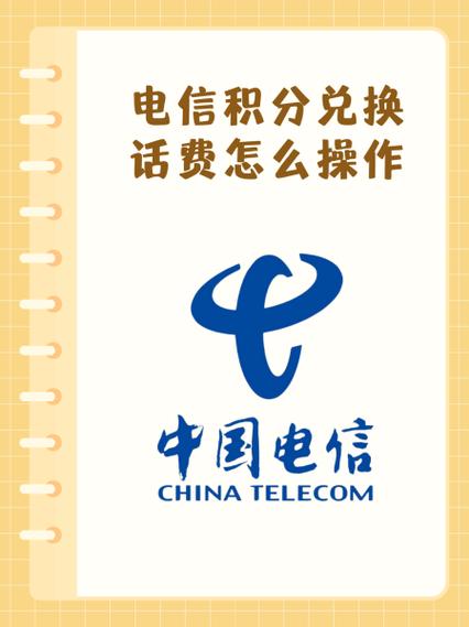 中国电信app积分兑换话费