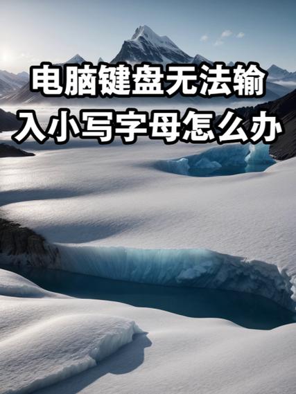 输入不了字母截图
