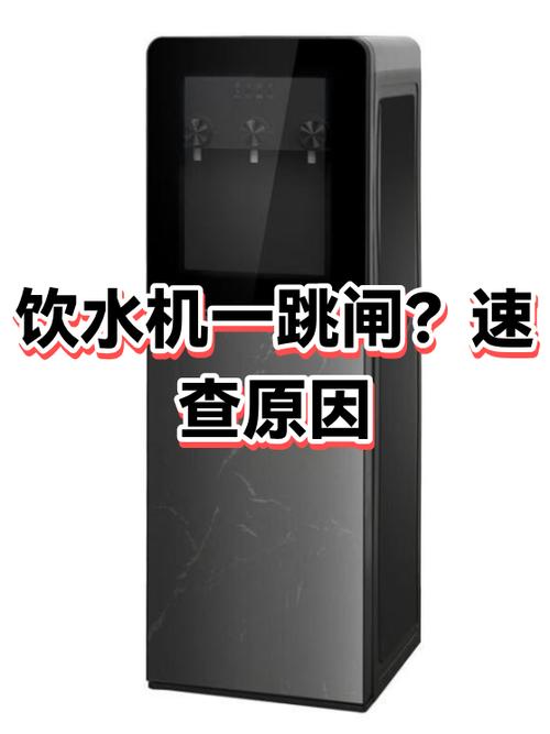 饮水机跳闸最简单解决方法图标