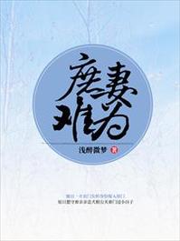 庶妻难为全文免费阅读图标