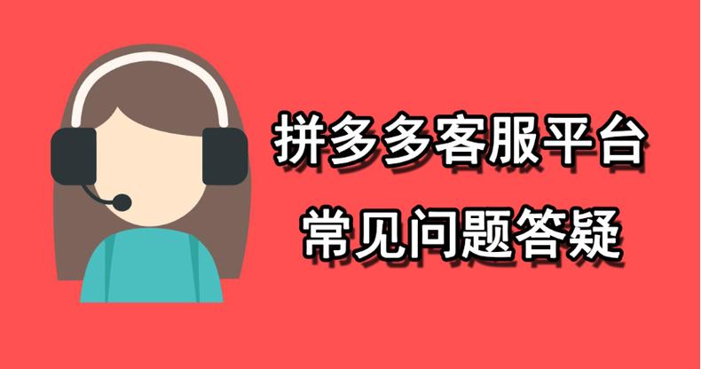 拼多多平台客服入口在哪图标