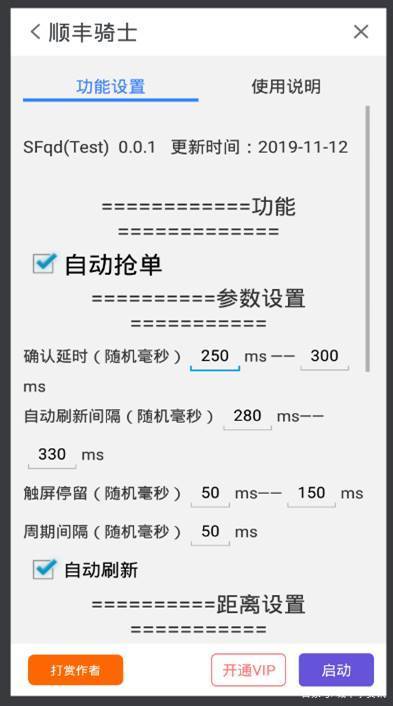 顺丰骑士自动抢单软件截图