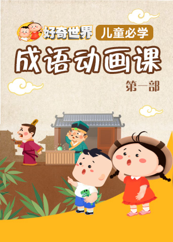 儿童成语动画片