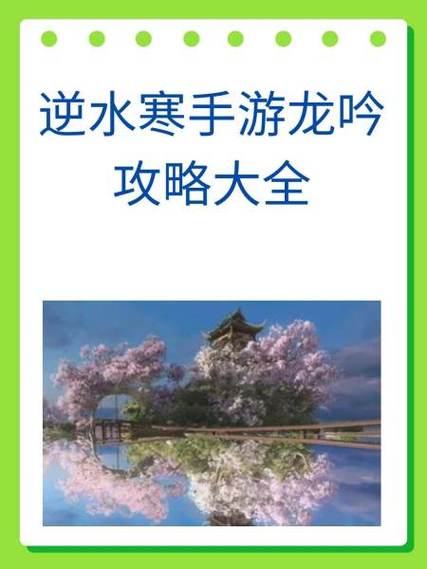 逆水寒手游龙吟攻略大全截图